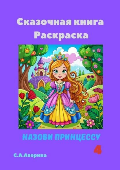 Сказочная книга Раскраска. Назови принцессу 4 [Цифровая книга]