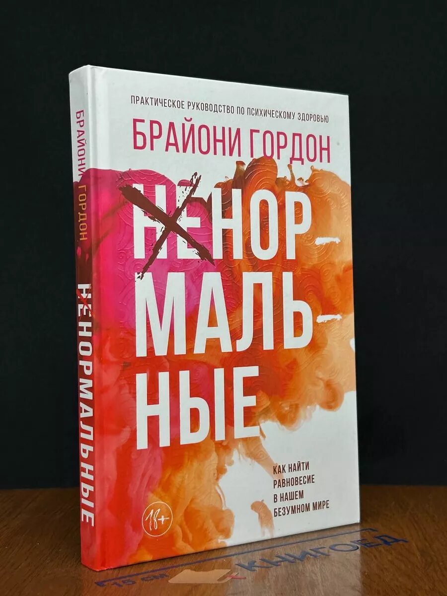 Книга. Ненормальные. Как найти равновесие 2021 (2040457738147)