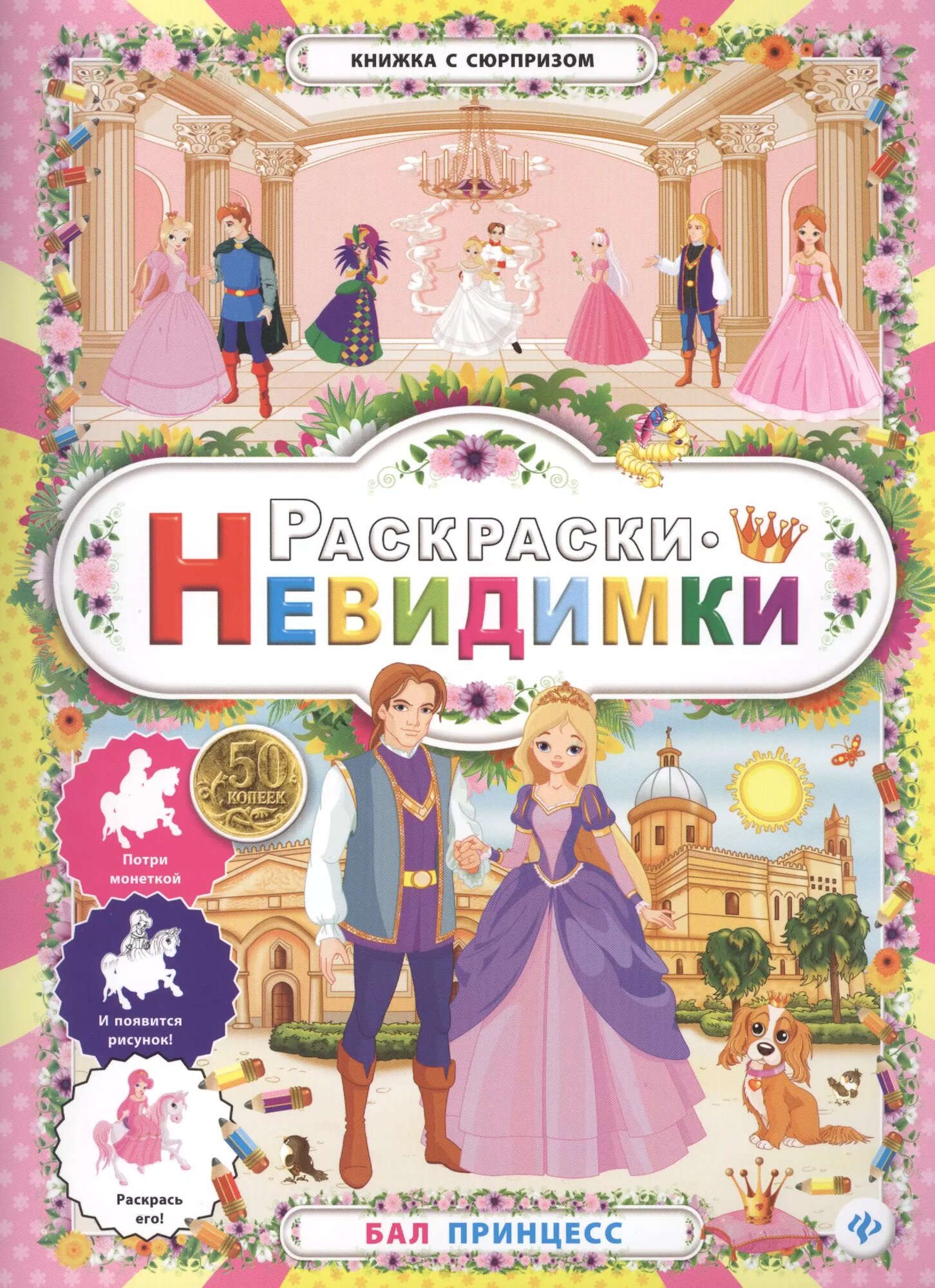 Раскраски-невидимки. Бал принцесс.