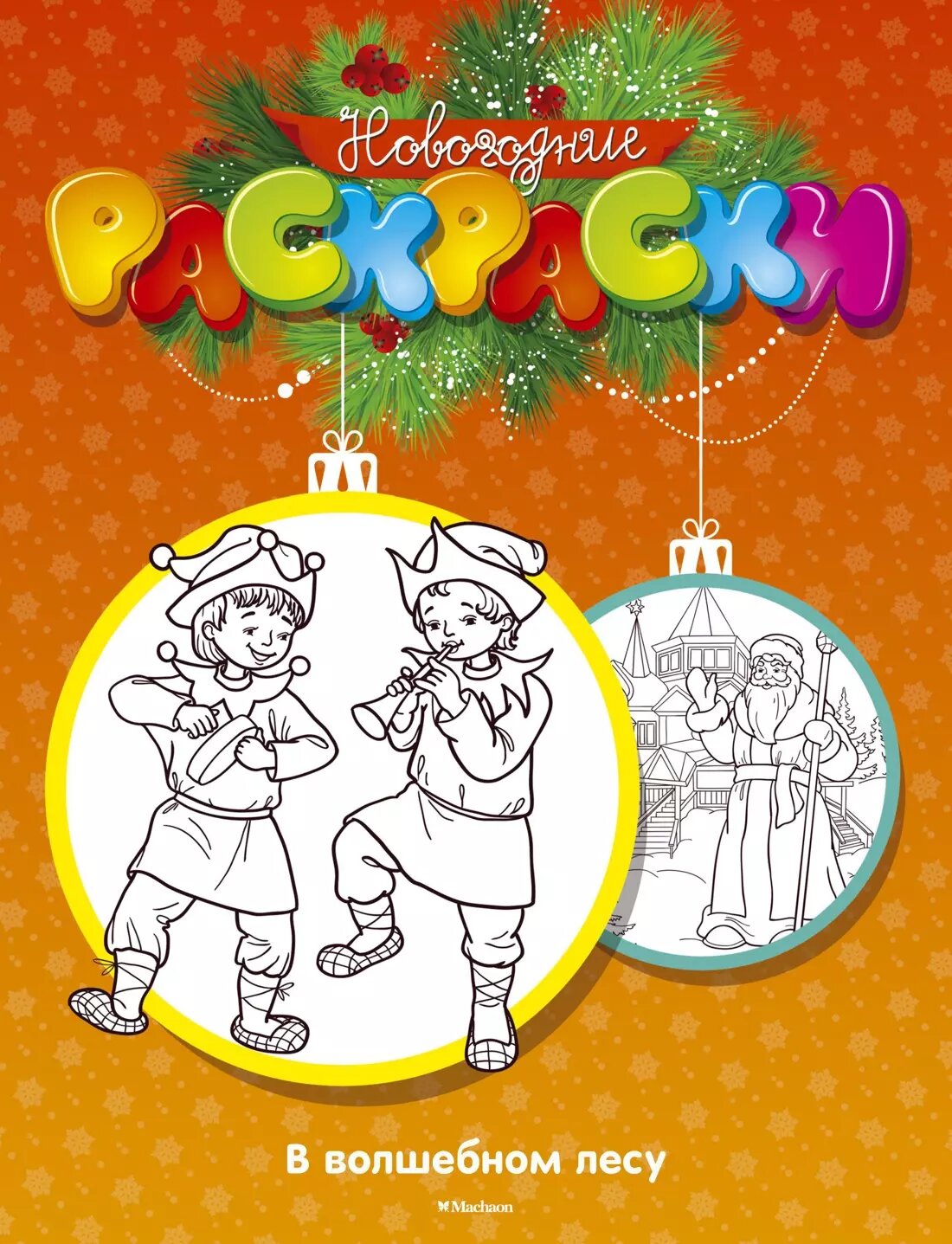 В волшебном лесу