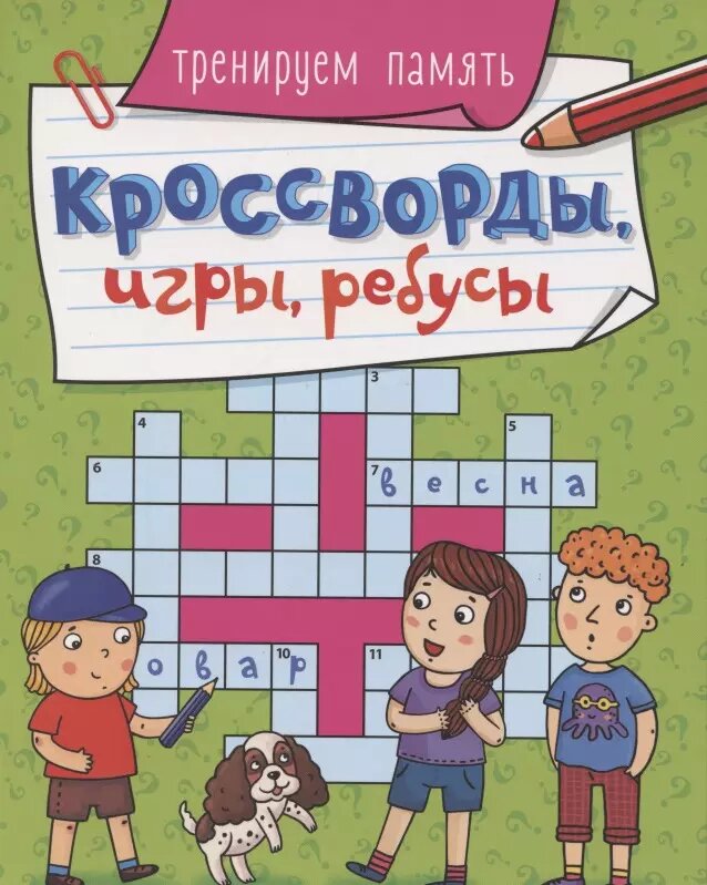 Кроссворды, игры, ребусы. Тренируем память