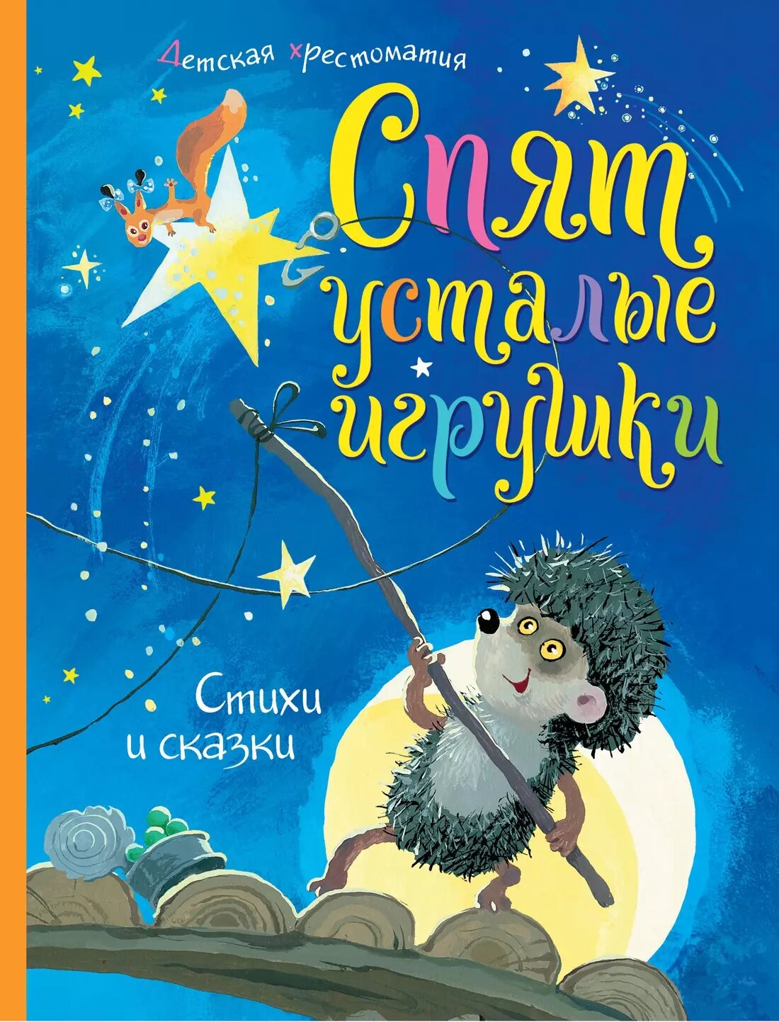 Спят усталые игрушки. Детская хрестоматия ()