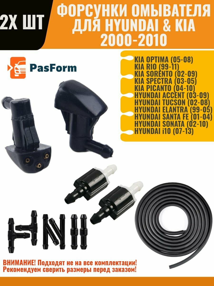 Форсунки омывателя, ообратный клапан, шланги омывателя для Hyundai Kia Accent Sonata Rio Elantra Sorento Spectra 2000-2010 гг 98630-3K500