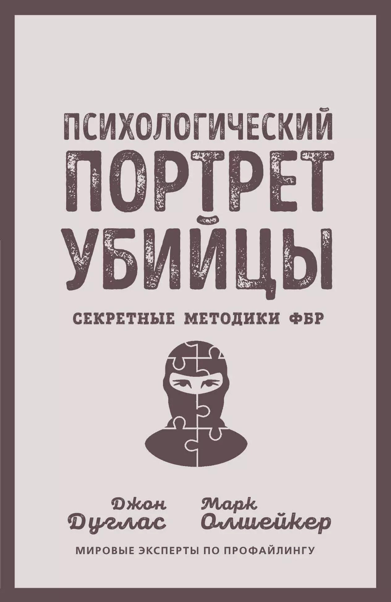 Психологический портрет убийцы. Секретные методики ФБР