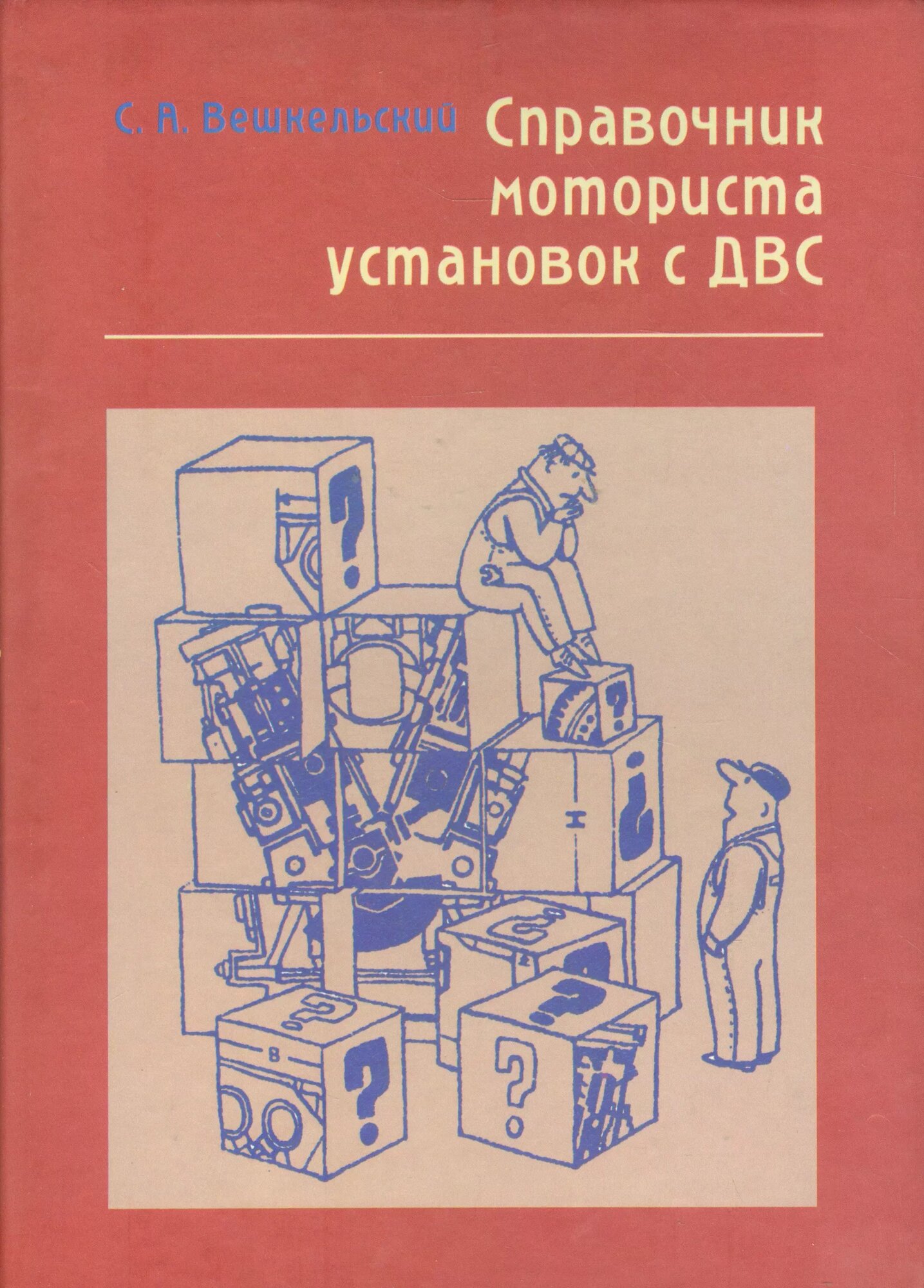 Справочник моториста установок с ДВС (Сергей Вешкельский)