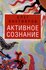 Активное сознание (Олег Бахтияров)