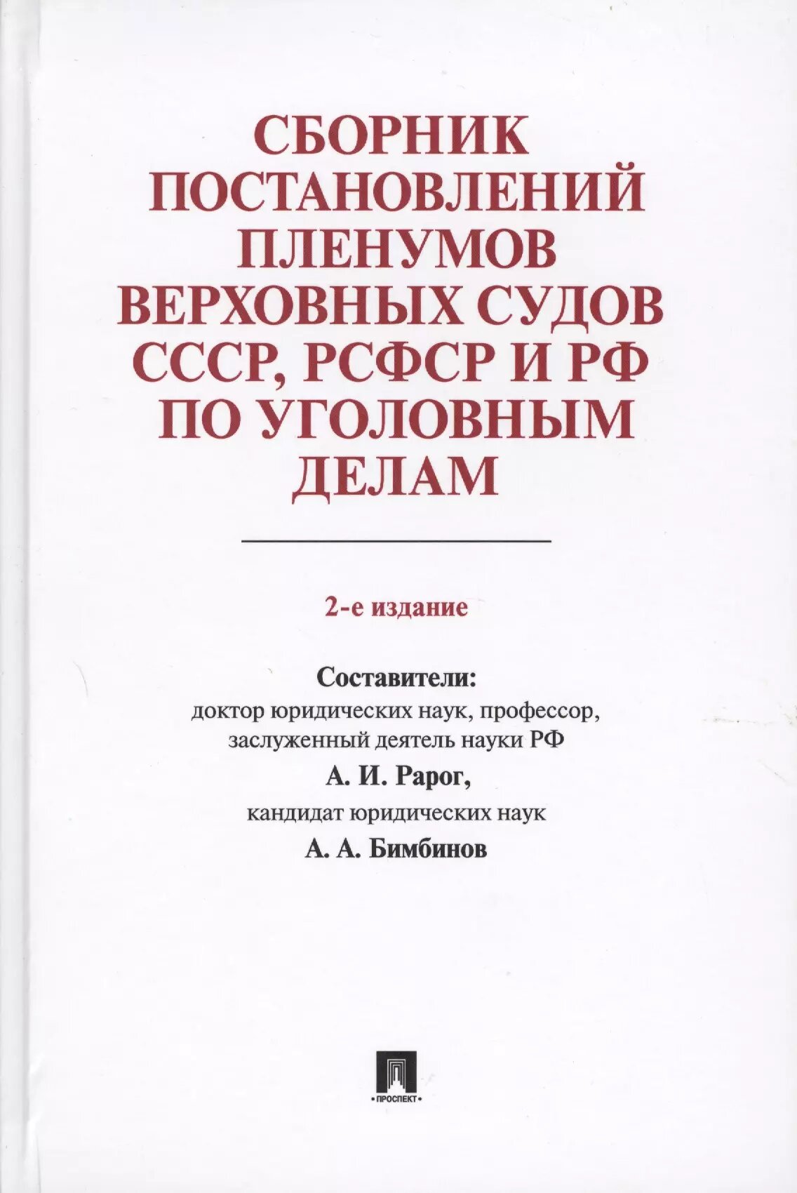 Сборник постановлений Пленумов Верховных Судов СССР, РСФСР и РФ по уголовным делам.-2-е изд. (Алексей Рарог)