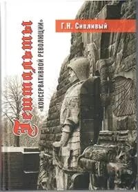 Гештальты «Консервативной революции» (Г. Сипливый)