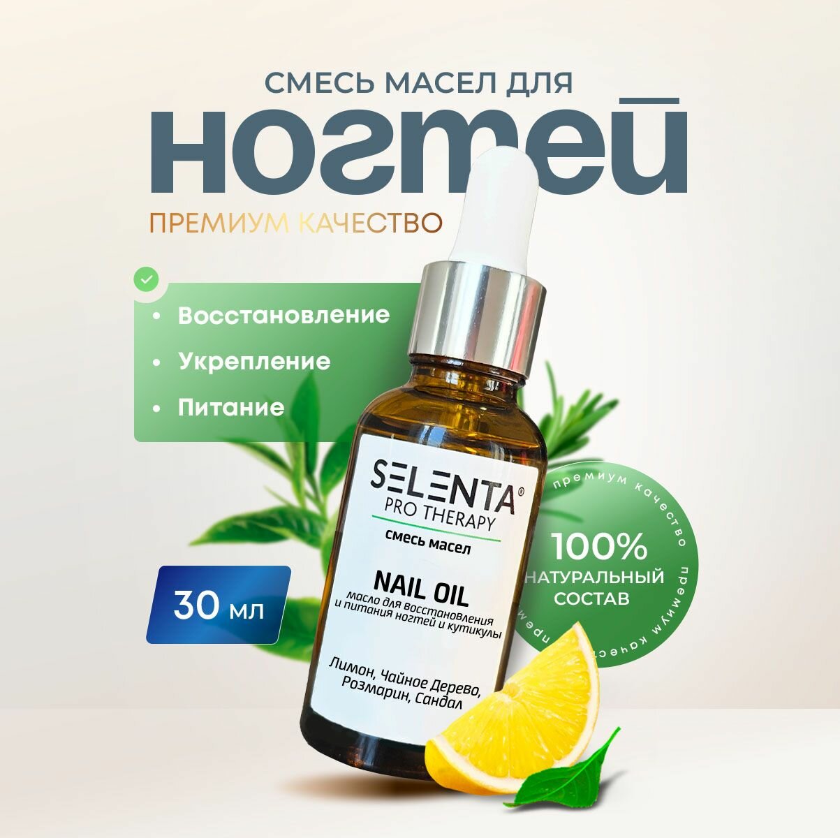 Масло для ногтей и кутикулы Selenta / восстановление и питание / с эфирными маслами / 30мл.