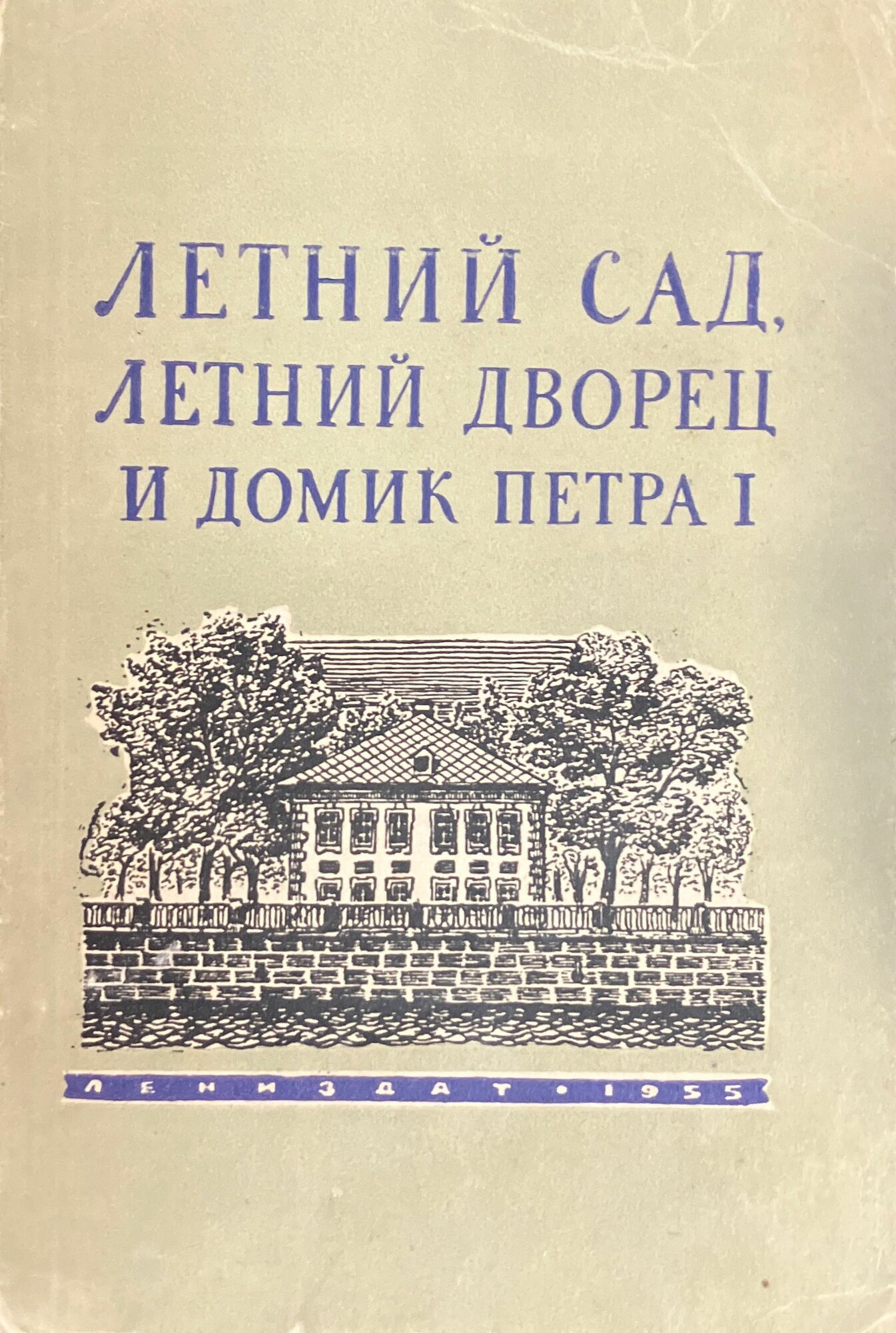 Летний сад, Летний дворец и Домик Петра I 1955 г.