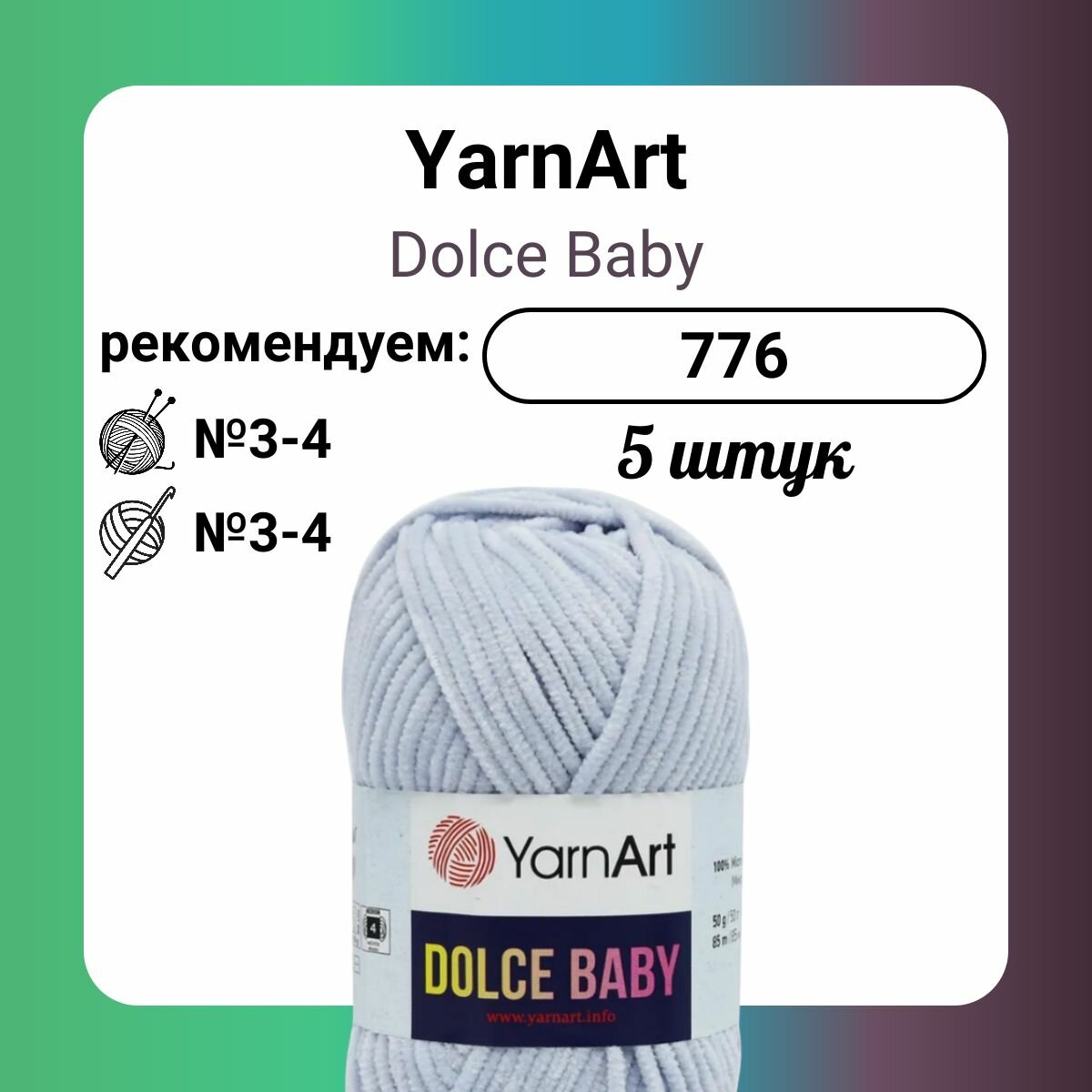 Пряжа YarnArt Dolce Baby 776 сиреневый, 50 г, 85 м, 5 штук