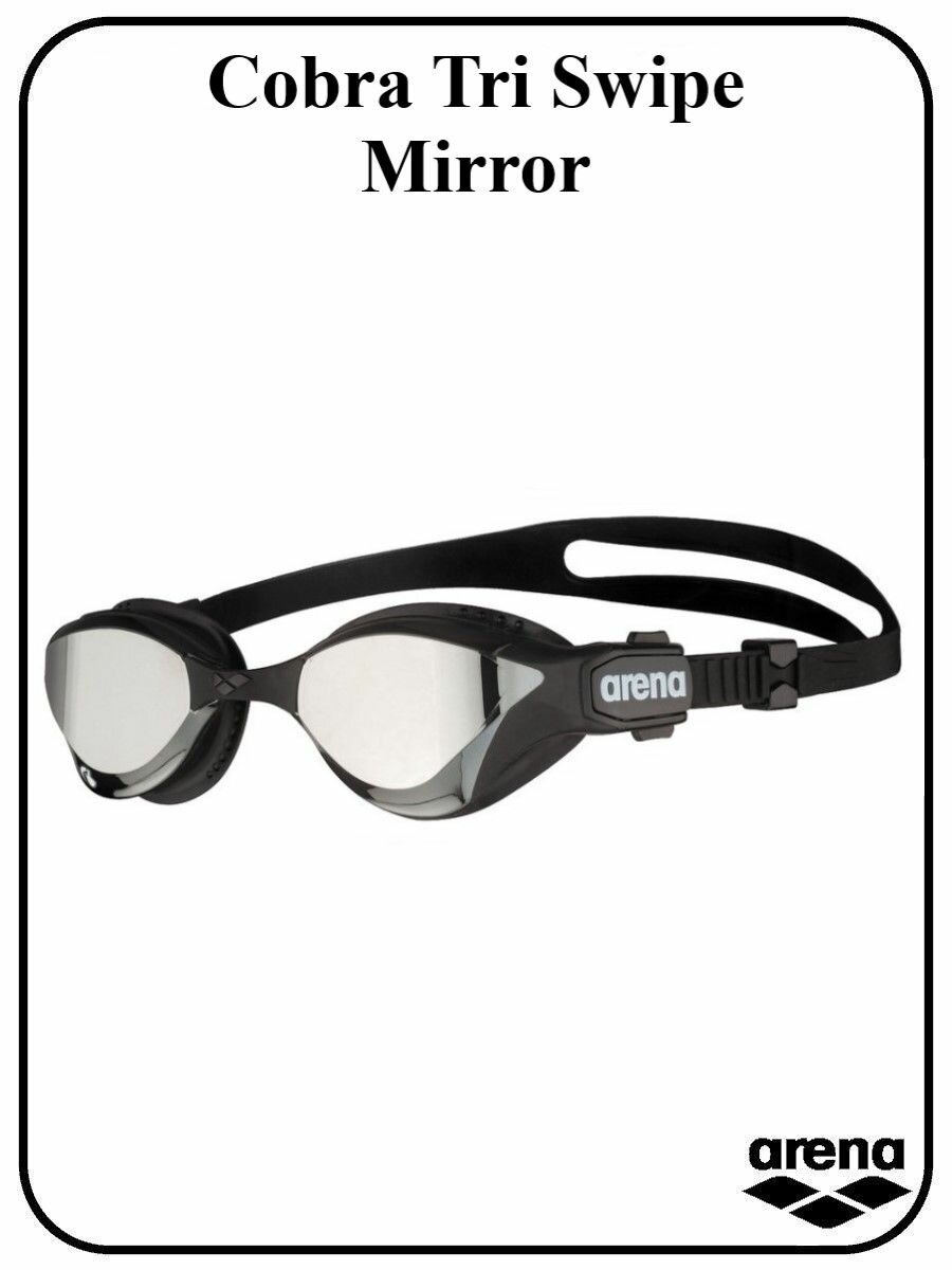 Очки для плавания Arena Cobra Tri Swipe Mirror
