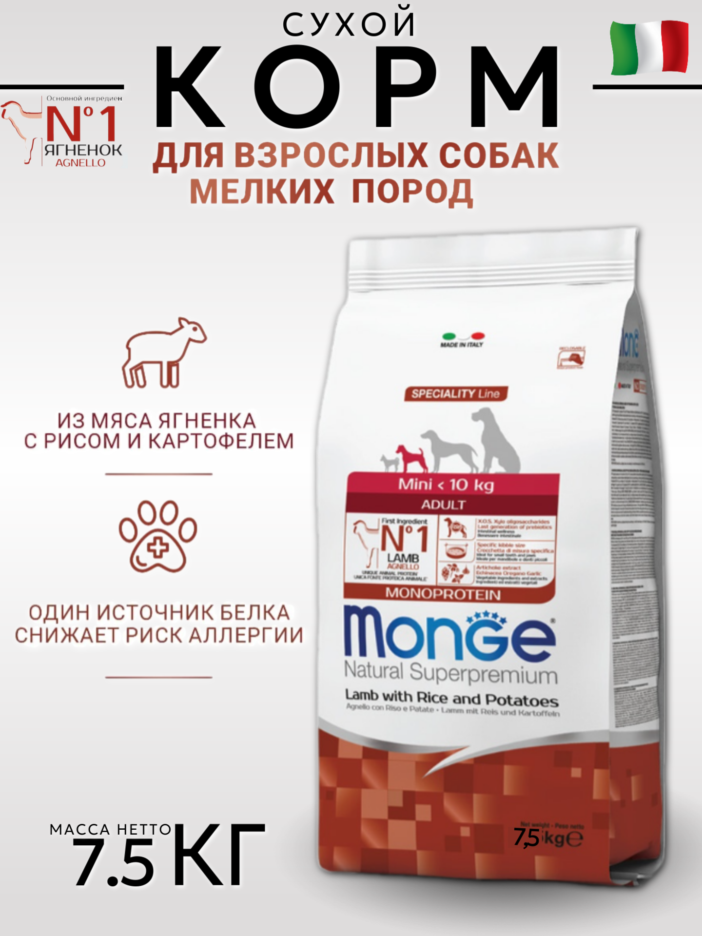 Monge Speciality Mini Adult Lamb Сухой корм для взрослых собак мелких пород с ягненком, рисом и картофелем 7.5кг