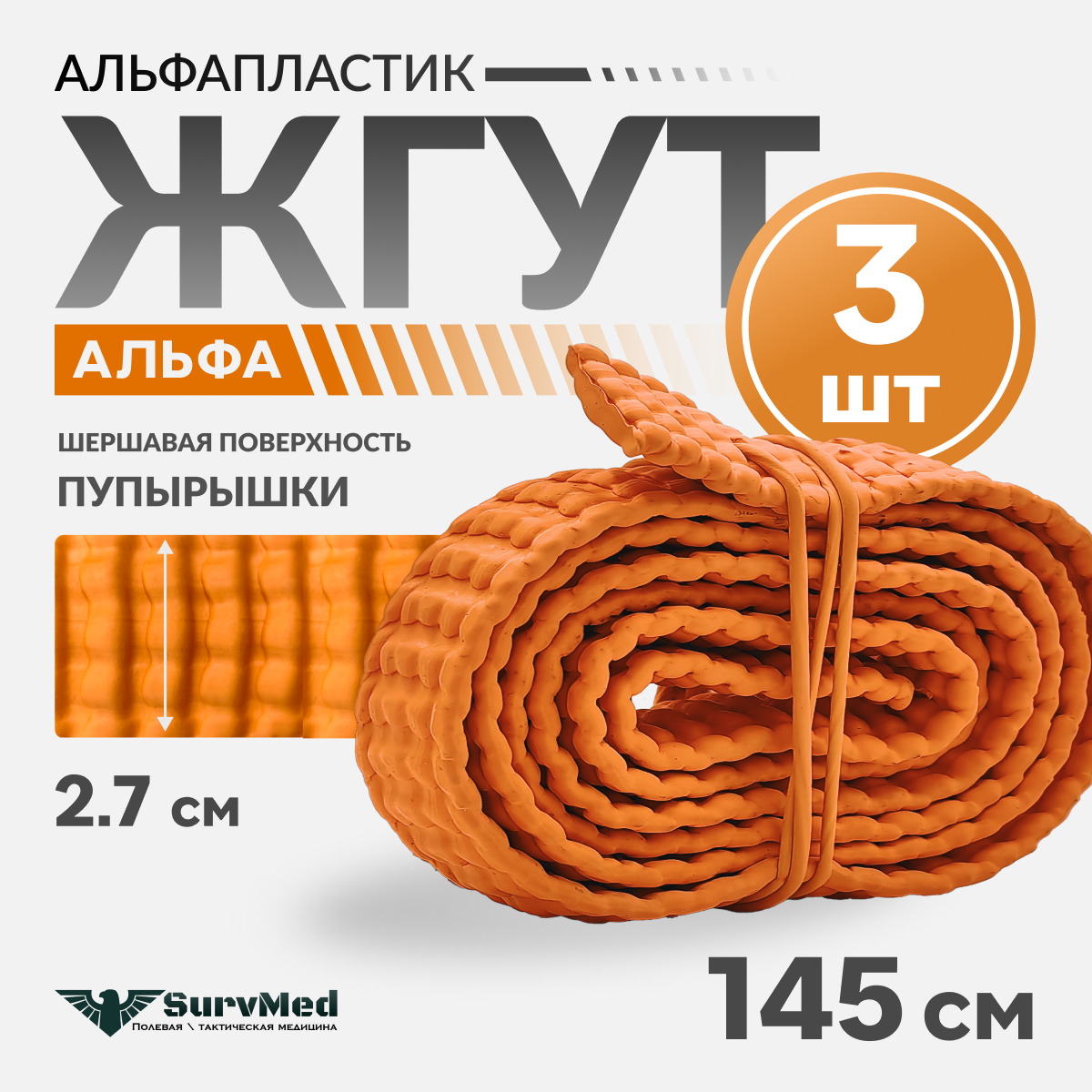 Жгут кровоостанавливающий рифленый Альфа Бубнова (АльфаПластик) 145 см, 3 шт.