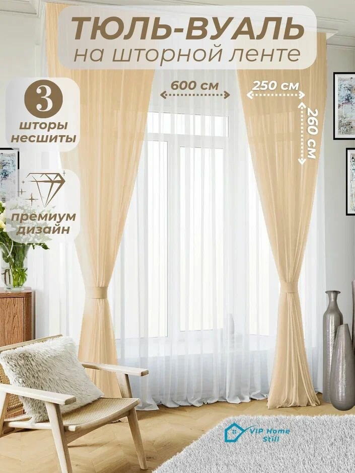 Комплект Тюль-вуаль ширина 600 см. + 2х250 см, высота 260 см.