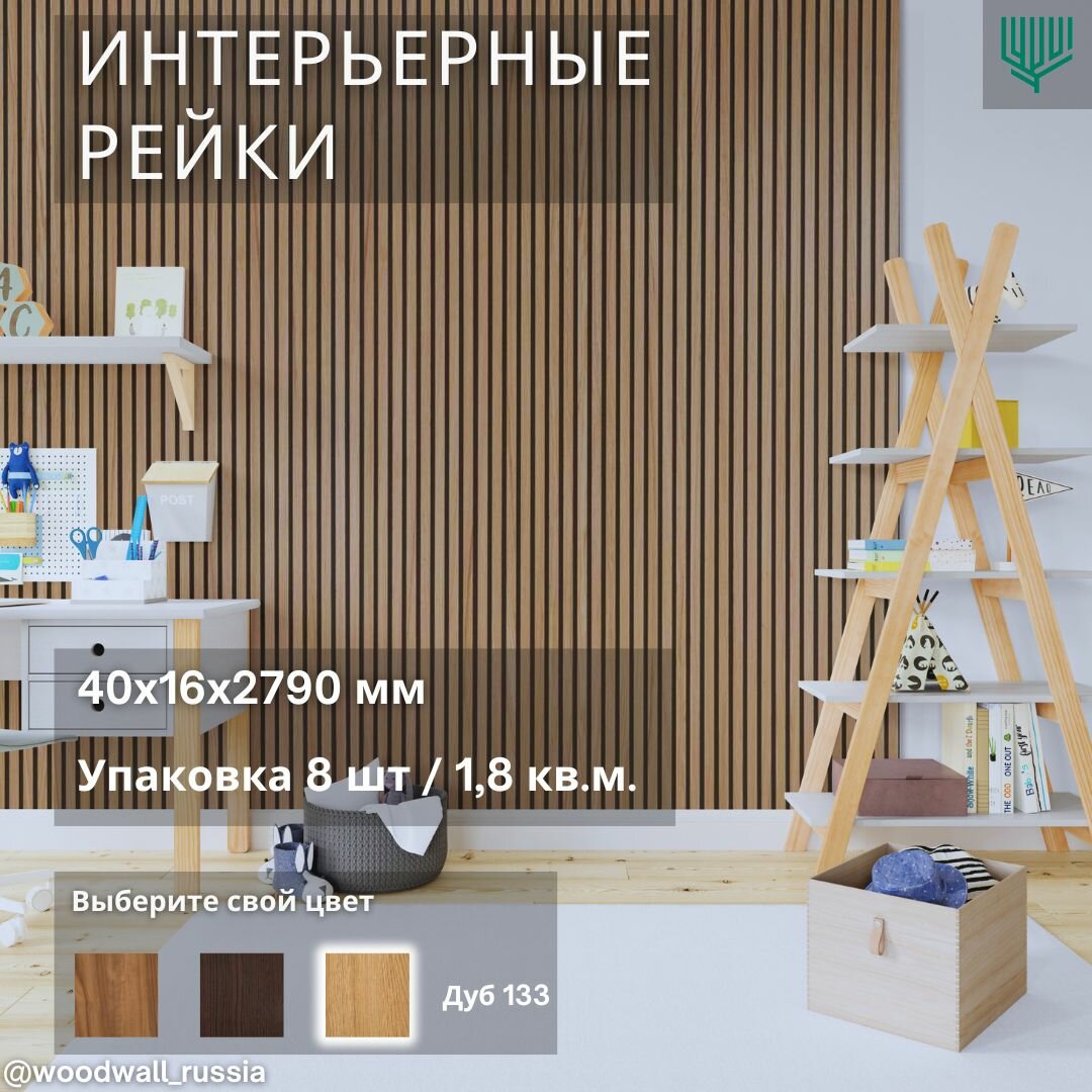 Интерьерная деревянная 3d рейка WOODWALL из МДФ для декоративного украшения стен, зонирования комнат и создания перегородок, набор из 8 штук