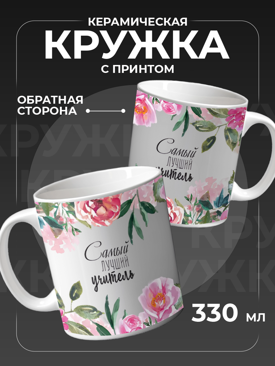 Керамическая кружка с принтом, для чая и кофе, 330 мл, Самый лучший учитель
