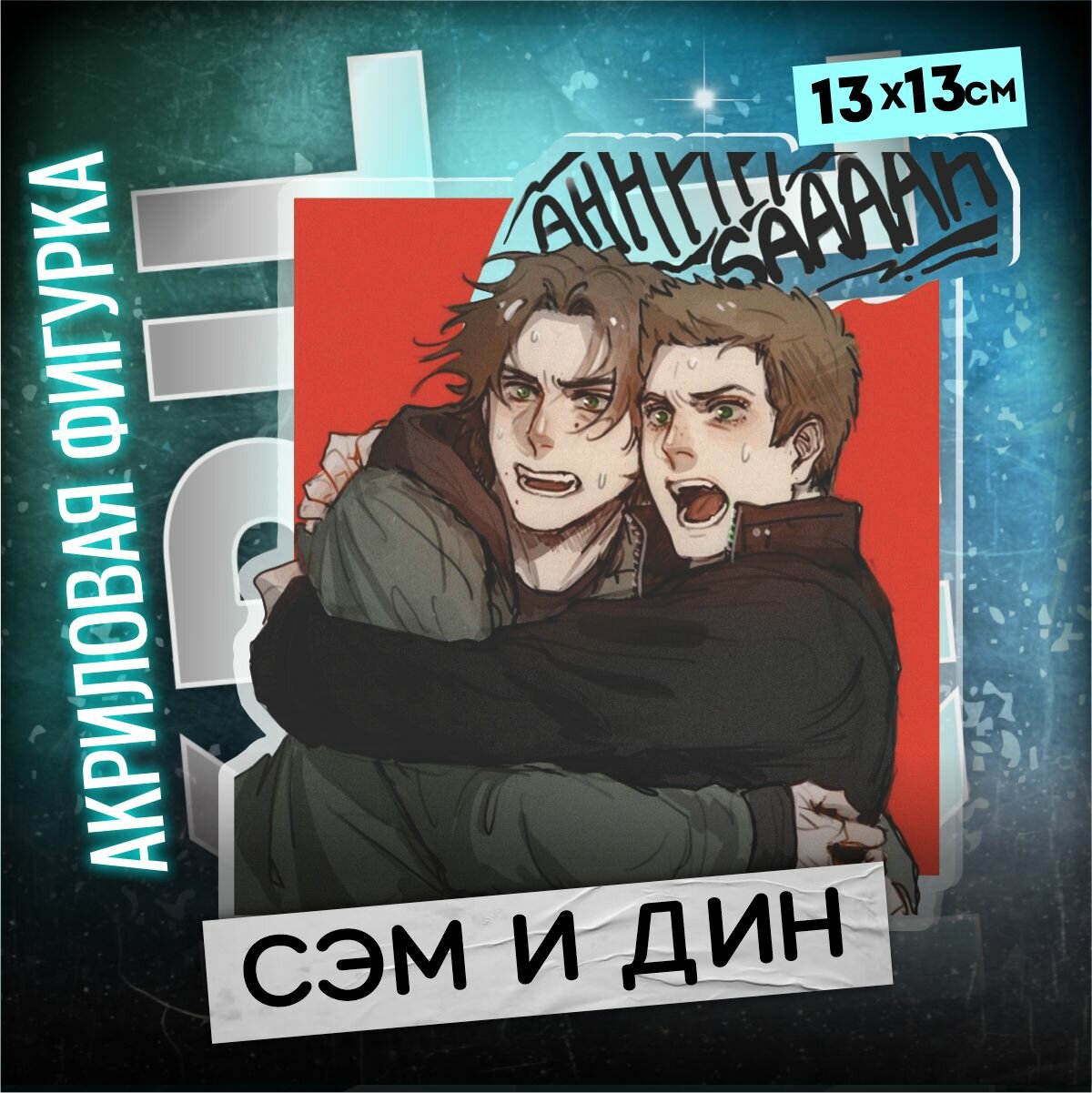 Акриловая фигурка сверъестественное дин и сэм винчестер