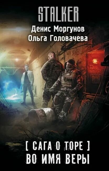 Сага о Торе. Во имя веры Моргунов Денис Геннадьевич, Ольга Головачева Электронная книга
