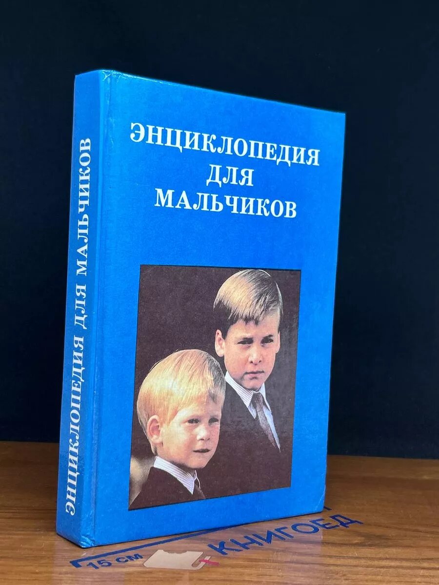 Книга. Энциклопедия для мальчиков 1994 (2040263471344)