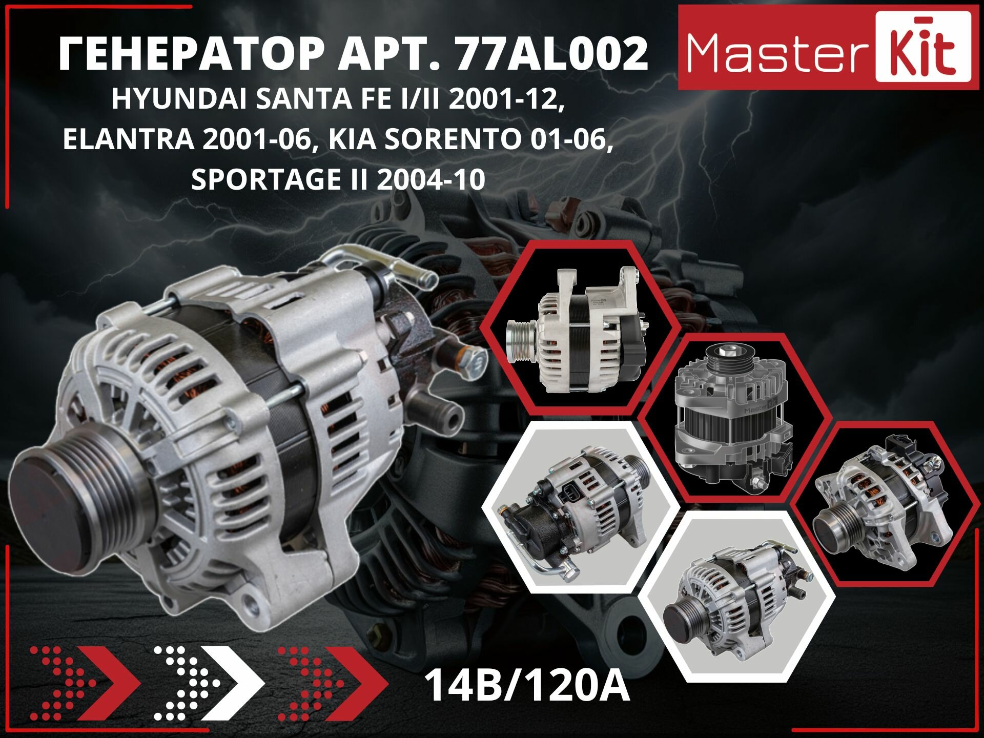 Генератор HYUNDAI SANTA FE 1/2, ELANTRA, KIA SORENTO, SPORTAGE II (14V 120A) MasterKit арт. 77AL002