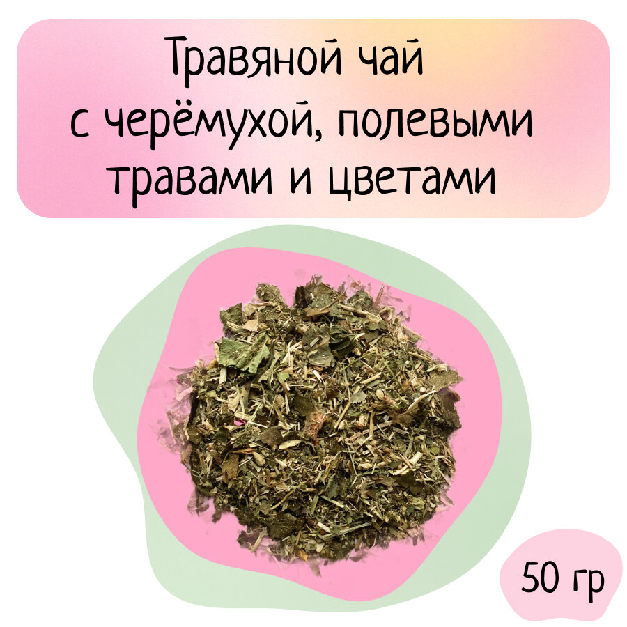 Травяной, зеленый чай с черёмухой 50 г Magic village, с луговыми травами и цветами, фиточай, травяной сбор