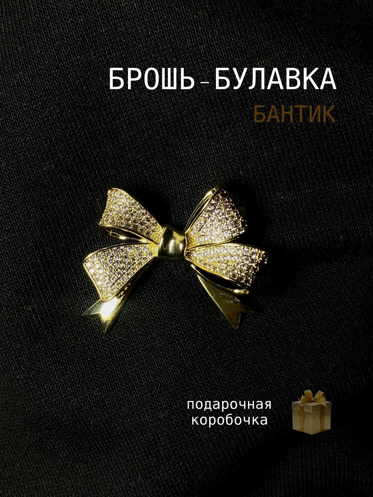 Брошь, стразы, кристалл