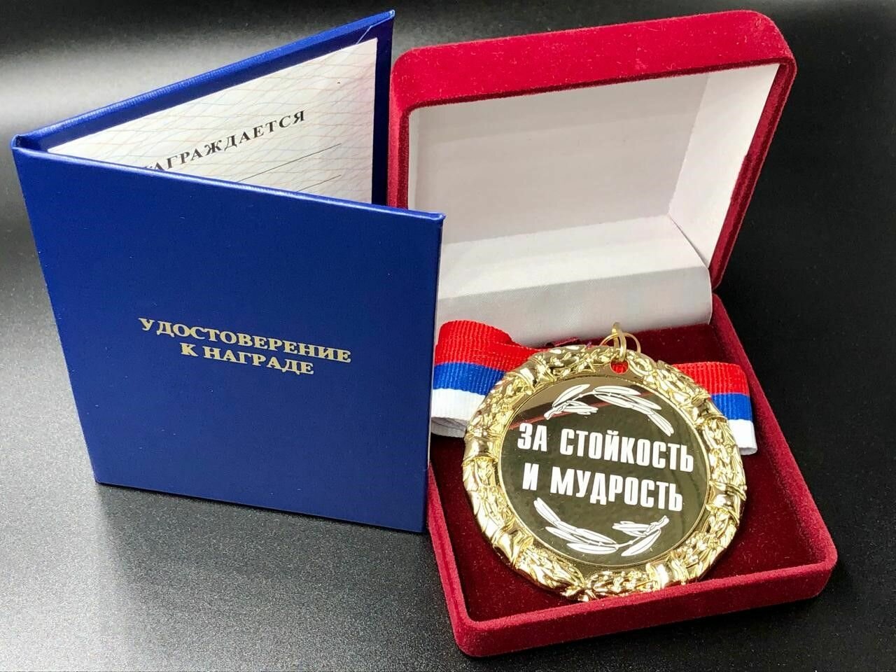 Медаль За Стойкость и Мудрость + именная гравировка на обороте в подарок!
