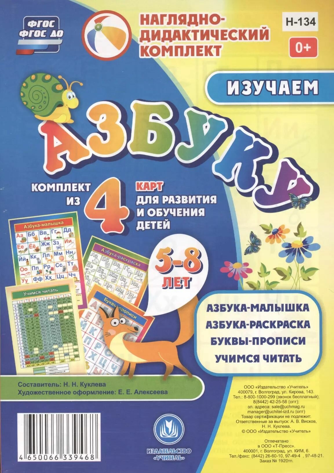 Изучаем азбуку 5-8 л. Комплект из 4 карт для развития и обучения детей (НДК) (листы) (упаковка) Куклева (ФГОС до)