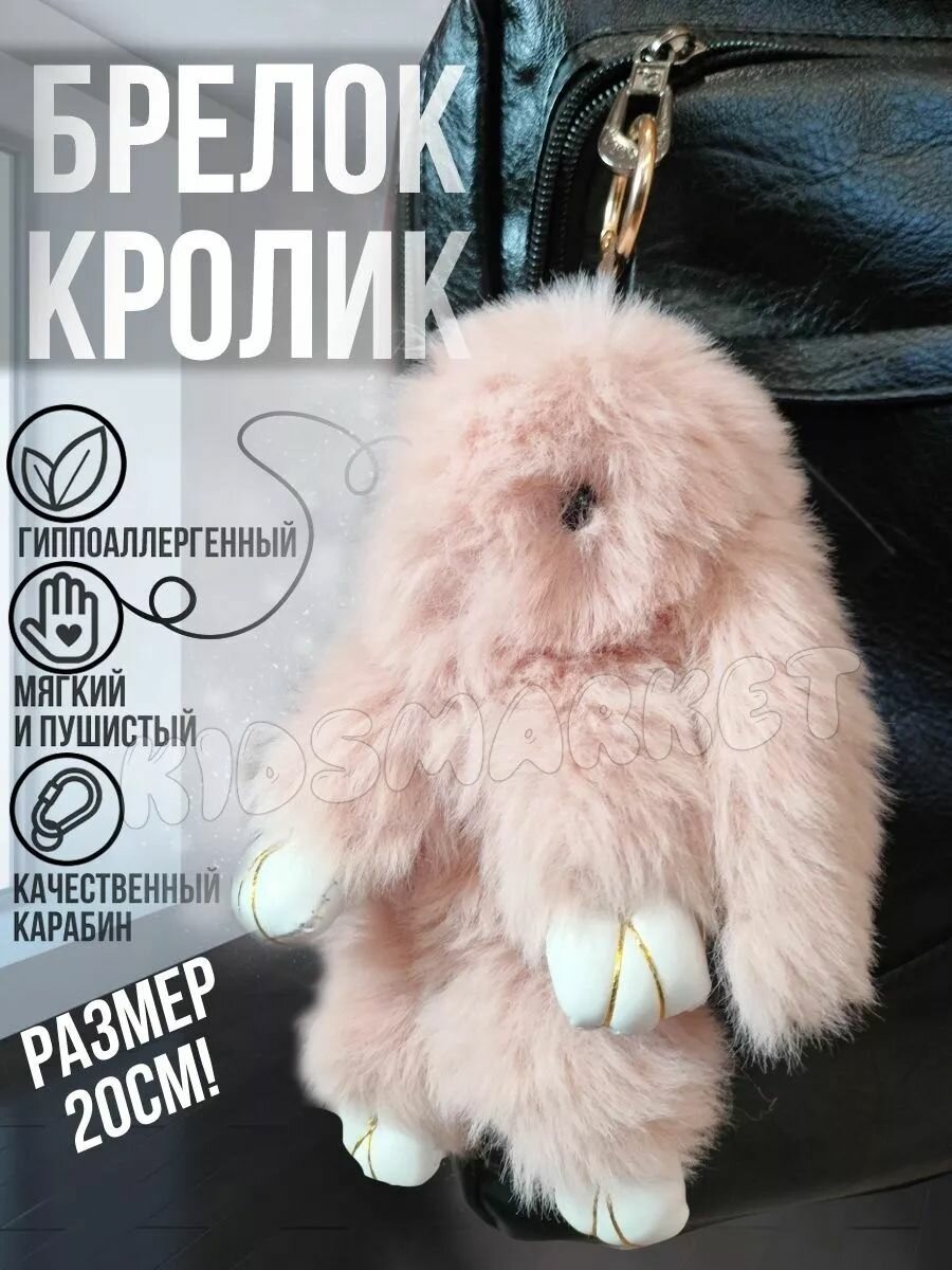 Мягкий плюшевый брелок Кролик