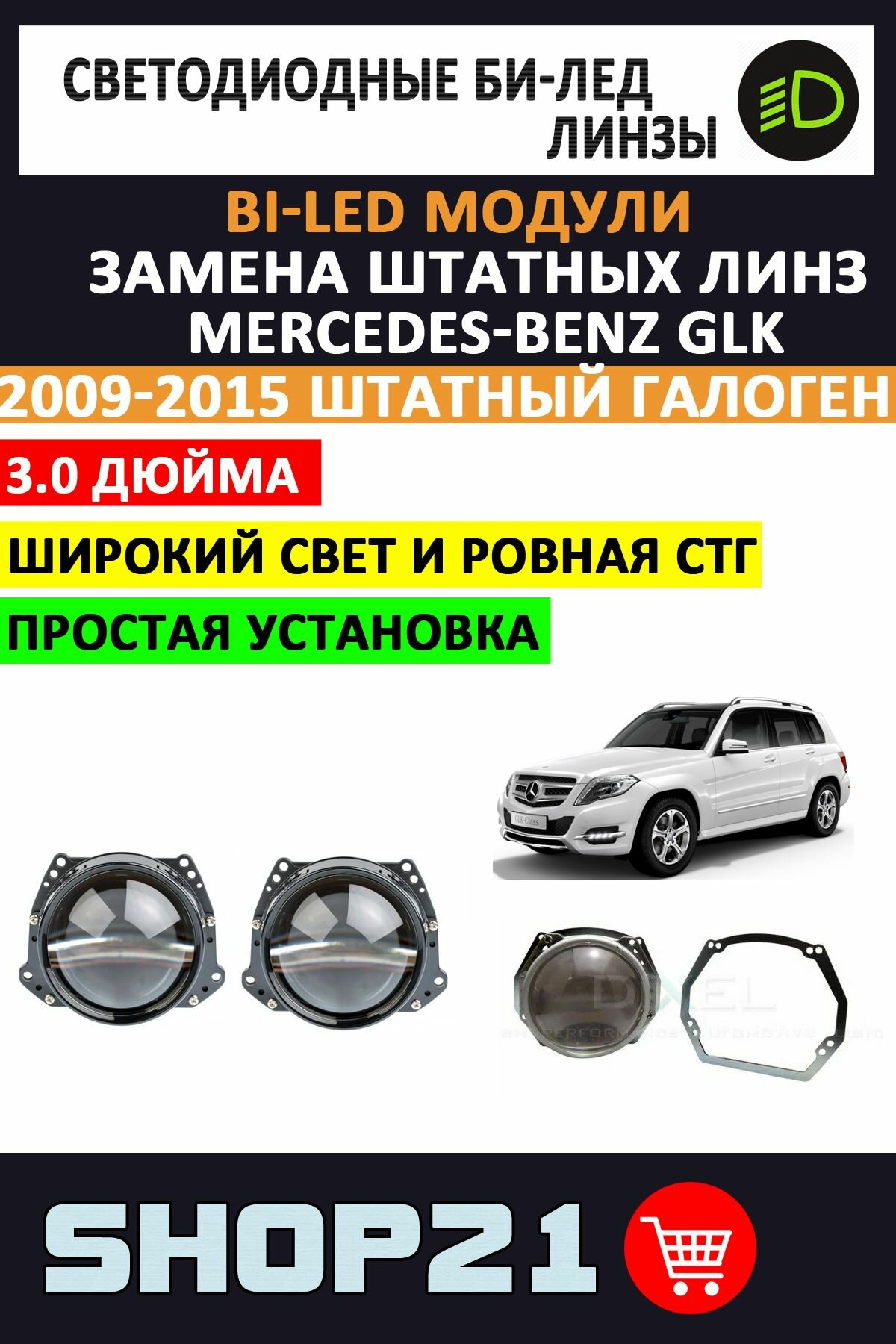 Светодиодные линзы Bi-Led 5500K 3.0" для Mercedes-Benz GLK 2009-2015 (штатный галоген) (2 шт.)