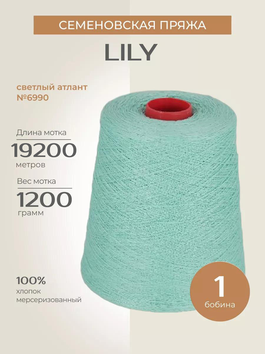 Бобинная пряжа для вязания спицами, крючком и машиной Семеновская "Lily" тонкая, хлопок мерсеризованный, цвет: 6990 Светлый атлант, 1 бобина 1,2 кг, 19200 м