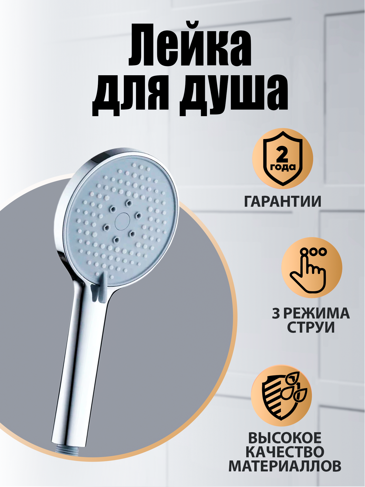 Ручной душ Orange PS13HScr, ABS-пластик, 3 режима, хром глянцевый