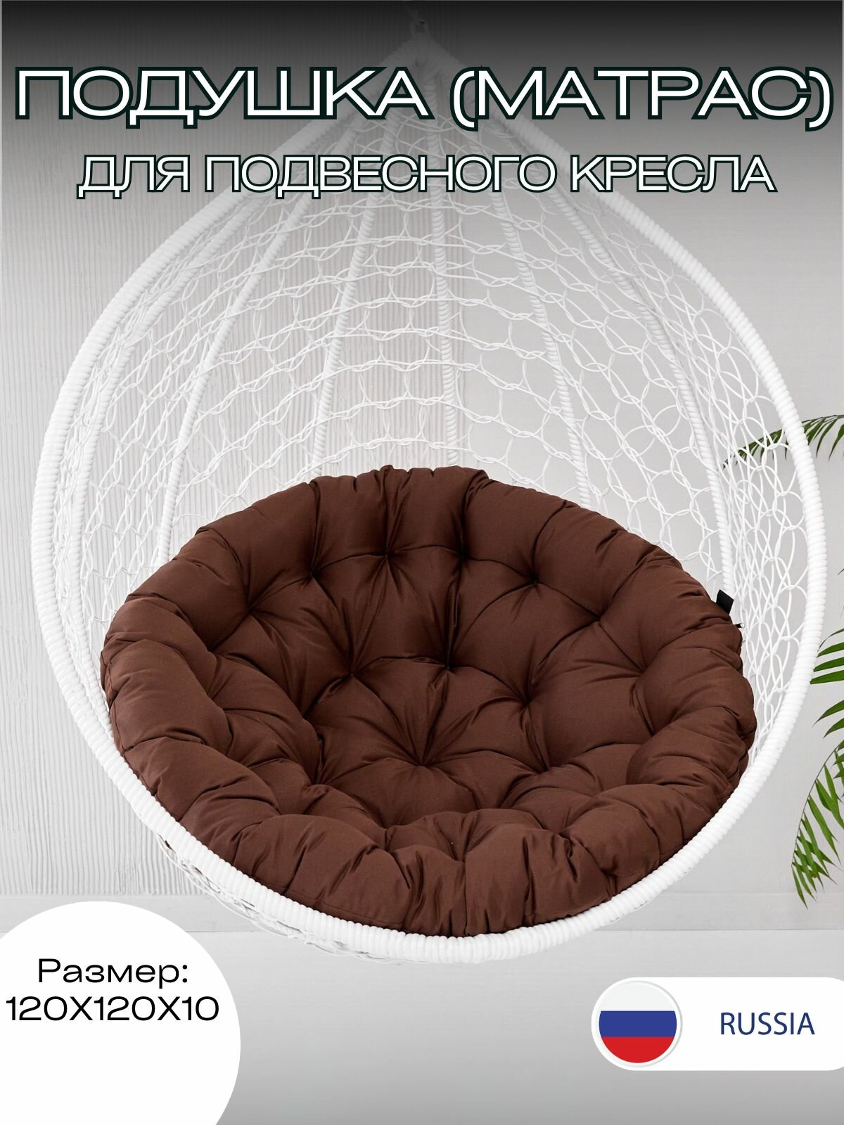 Outdoor Round Oxford Choko Papasan, 120 см Everena
