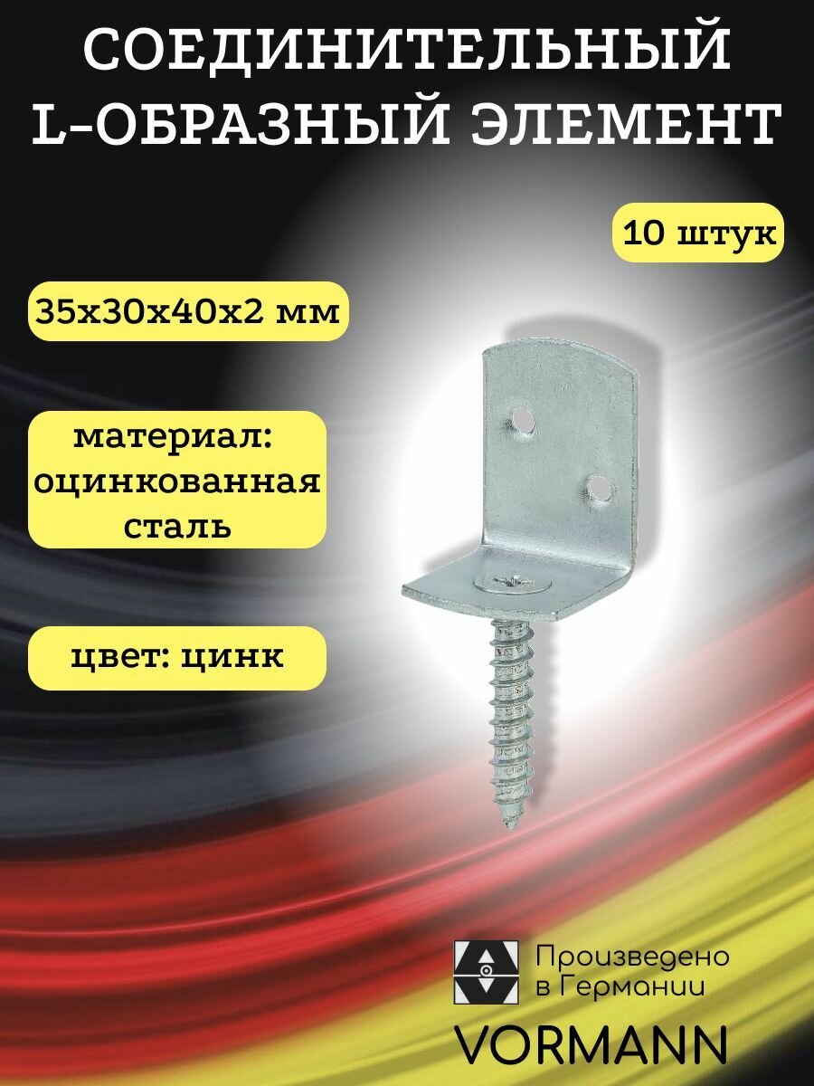 Соединительный крепежный элемент L-образный 35х30х40х2 мм, оцинкованный, 10 шт.