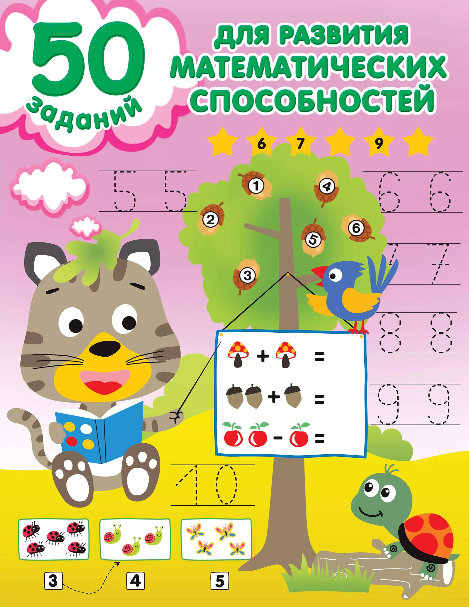 50 заданий для развития математических способностей ()