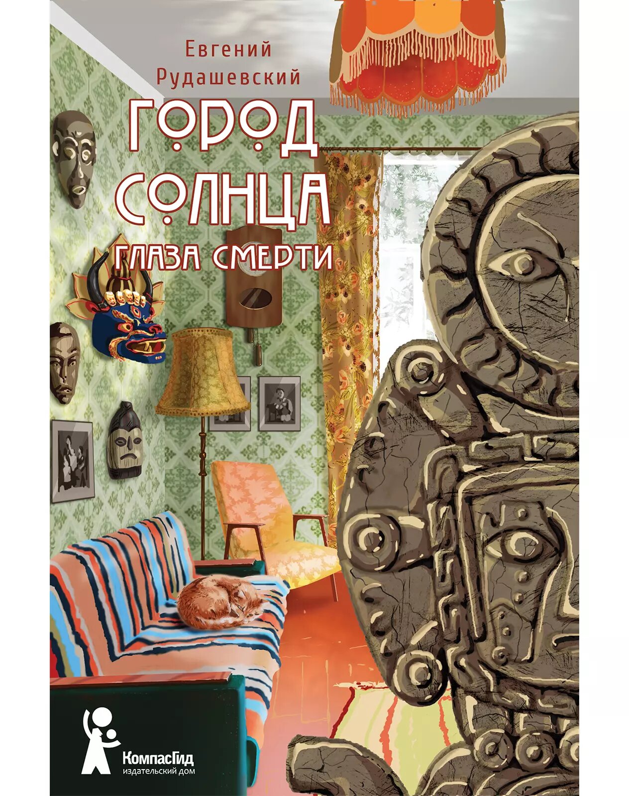 Город Солнца. Книга 1. Глаза смерти