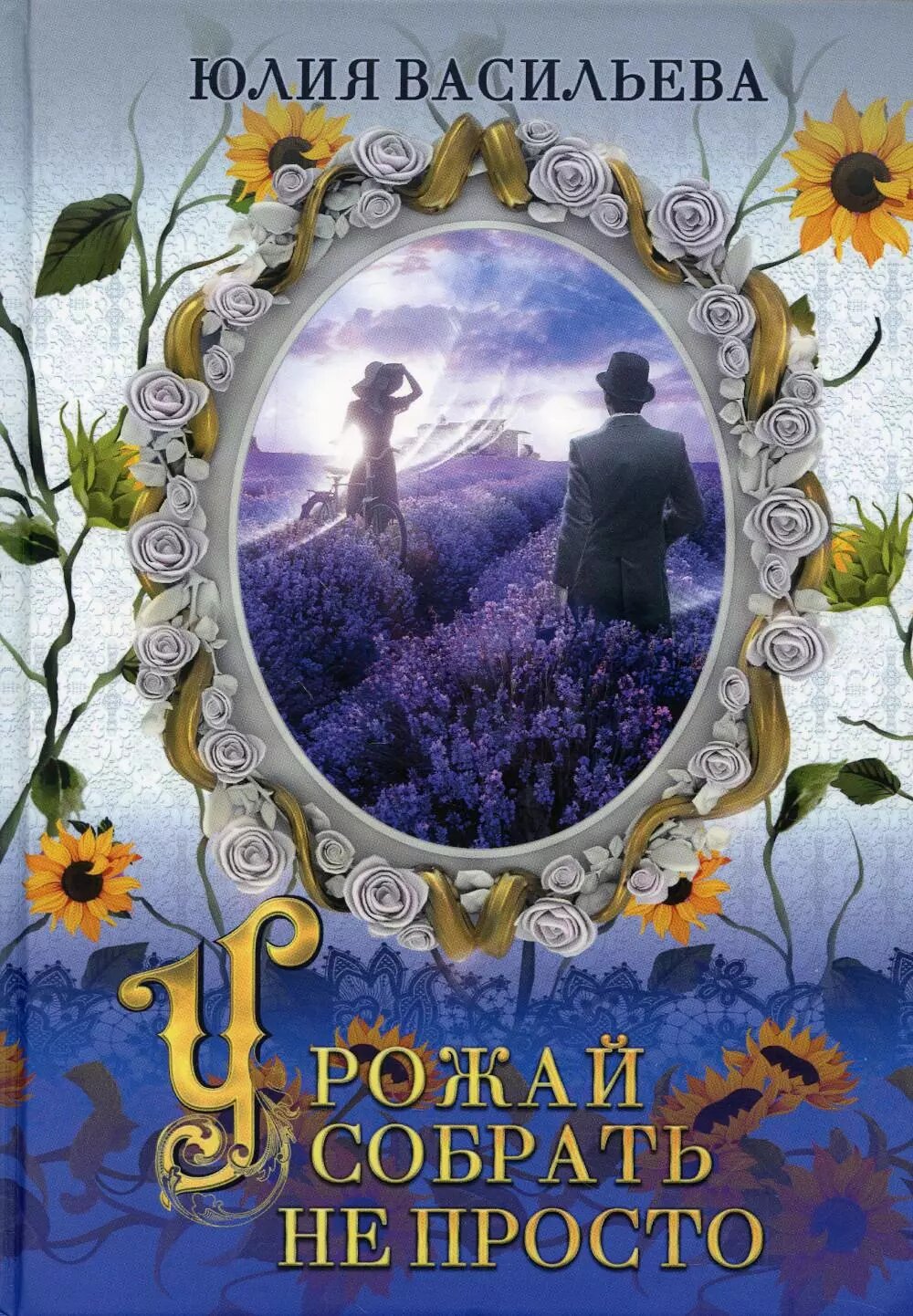 Урожай собрать не просто. Ч. 2 (Юлия Васильева)