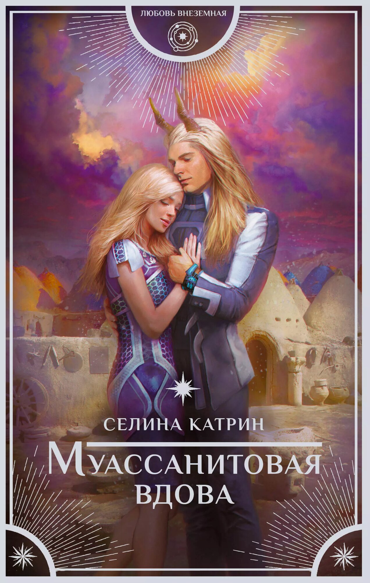 Муассанитовая вдова(Катрин Селина)