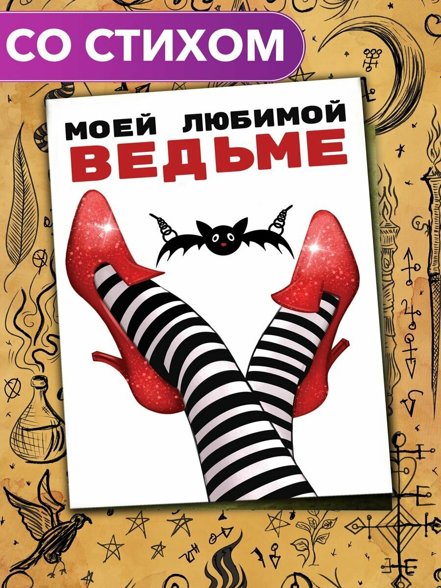 "Моей любимой ведьме" - открытка поэтессы Анастасии Рыбачук