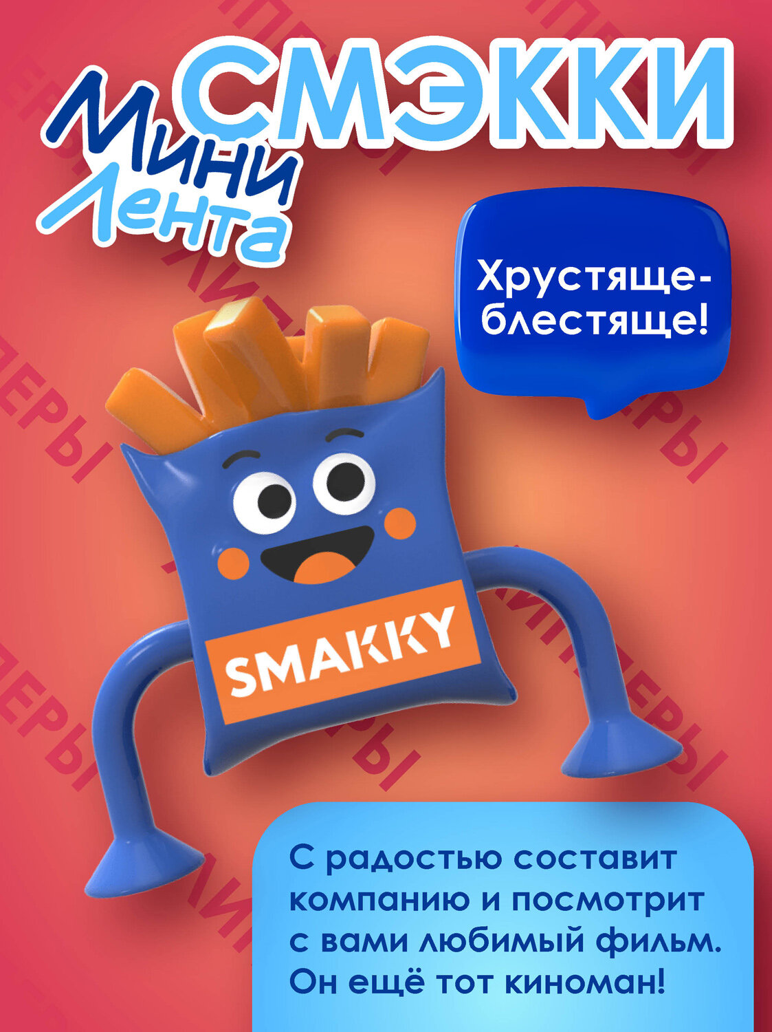Мини-Лента Липперы Смэкки
