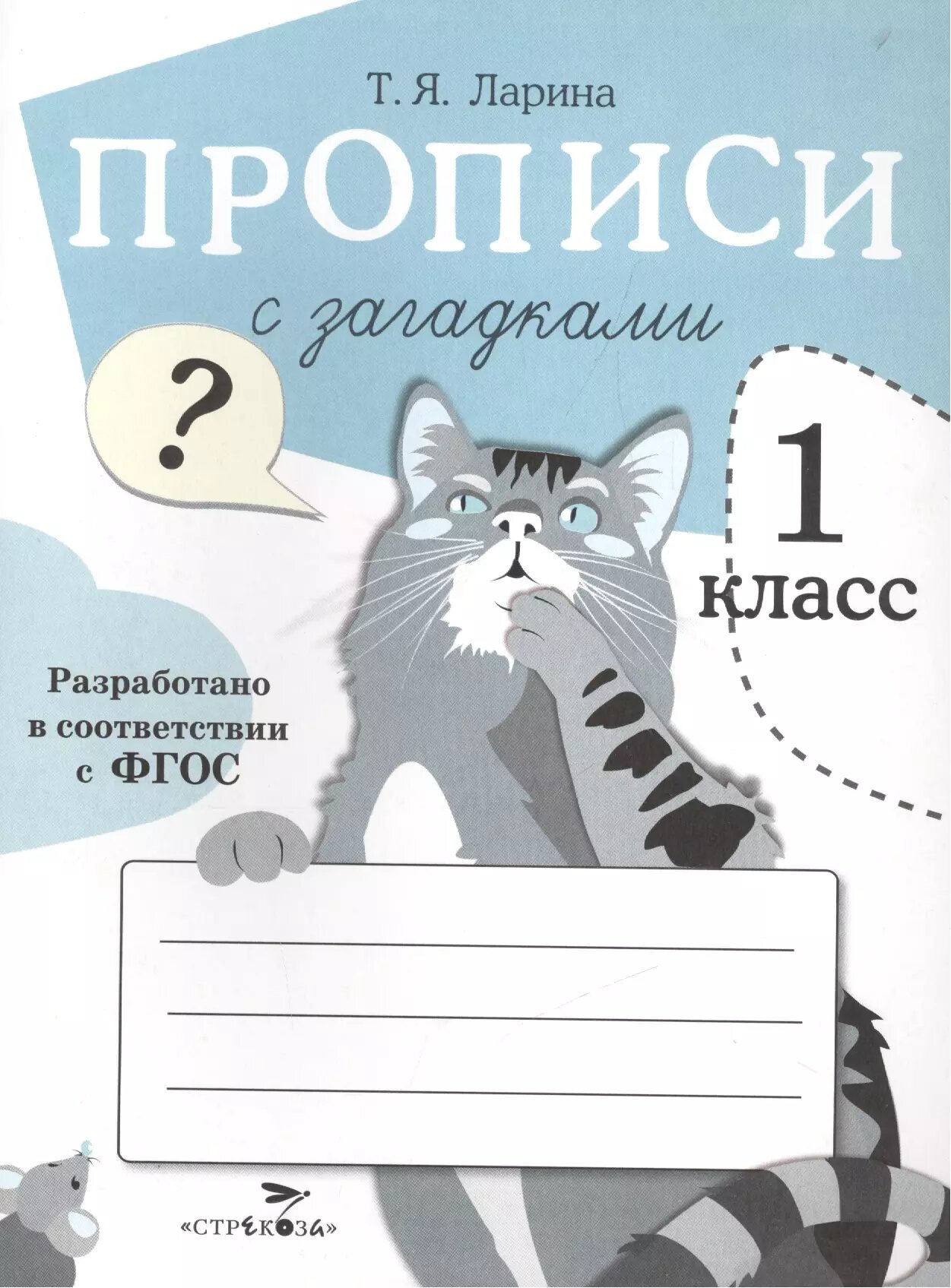 Прописи для 1 кл. Прописи с загадками (Т. Я. Ларина)