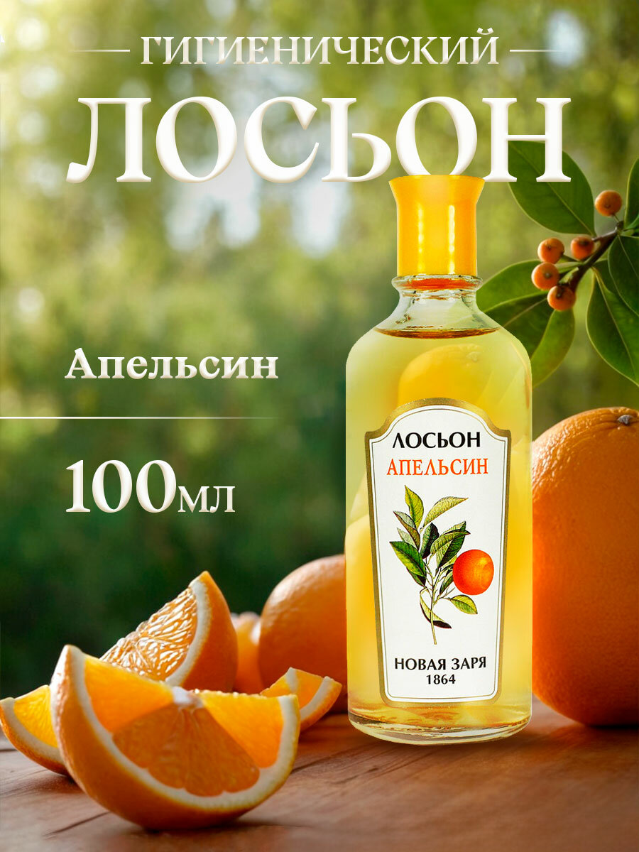 Лосьон для лица и тела Новая заря тонизирующий Апельсин 100мл