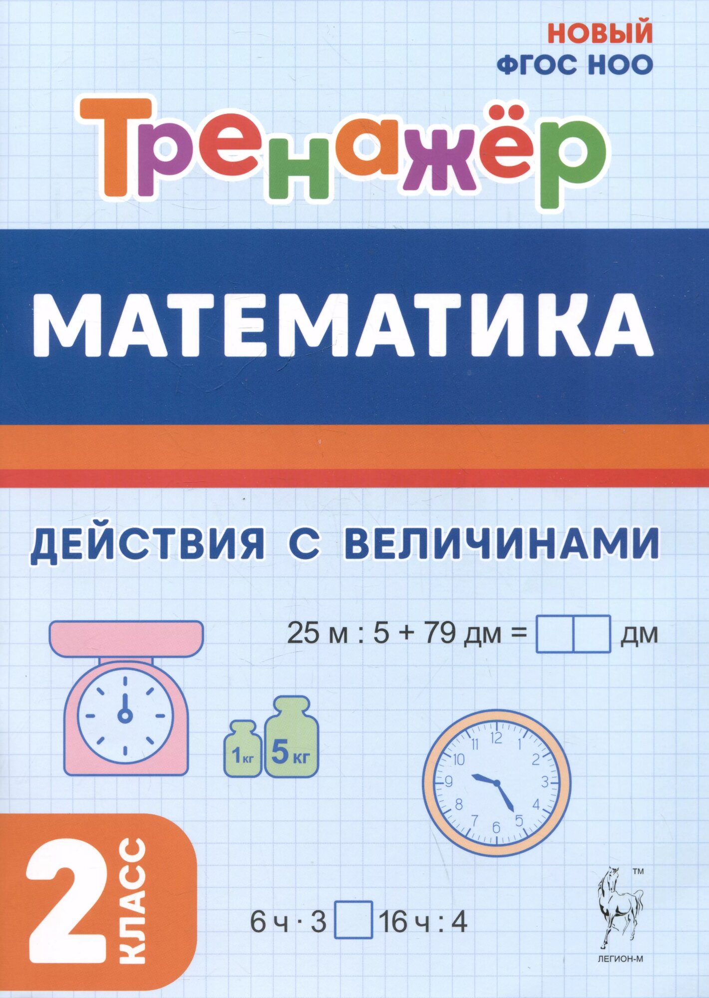 Математика. 2 класс. Тренажер. Действия с величинами / Ольга Горлова, Ольга Жиренко, Мария Мурзина
