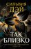 Так близко