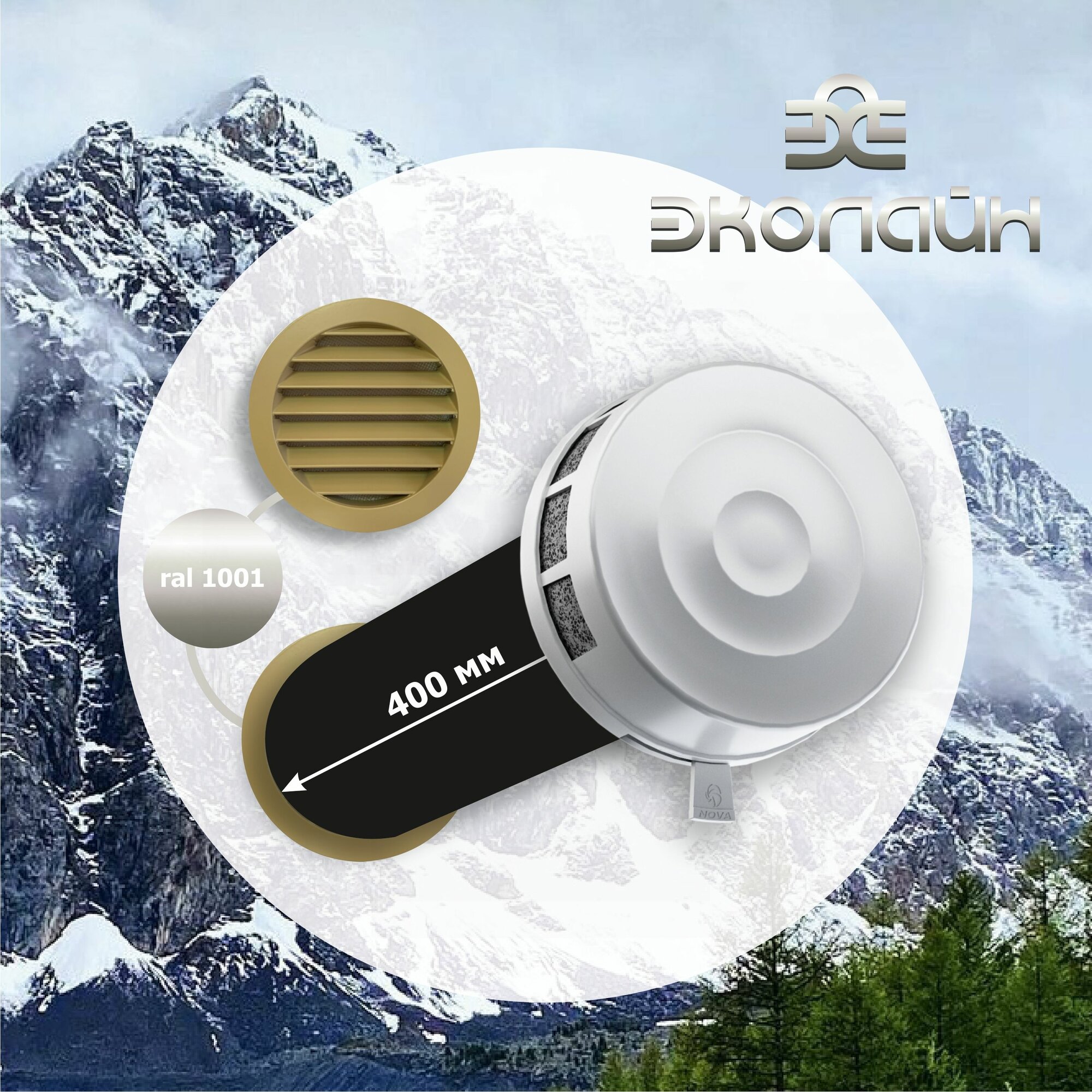 Приточный клапан NovaPROF-125-400 мм с бежевой металл решеткой (RAL 1001), круглый