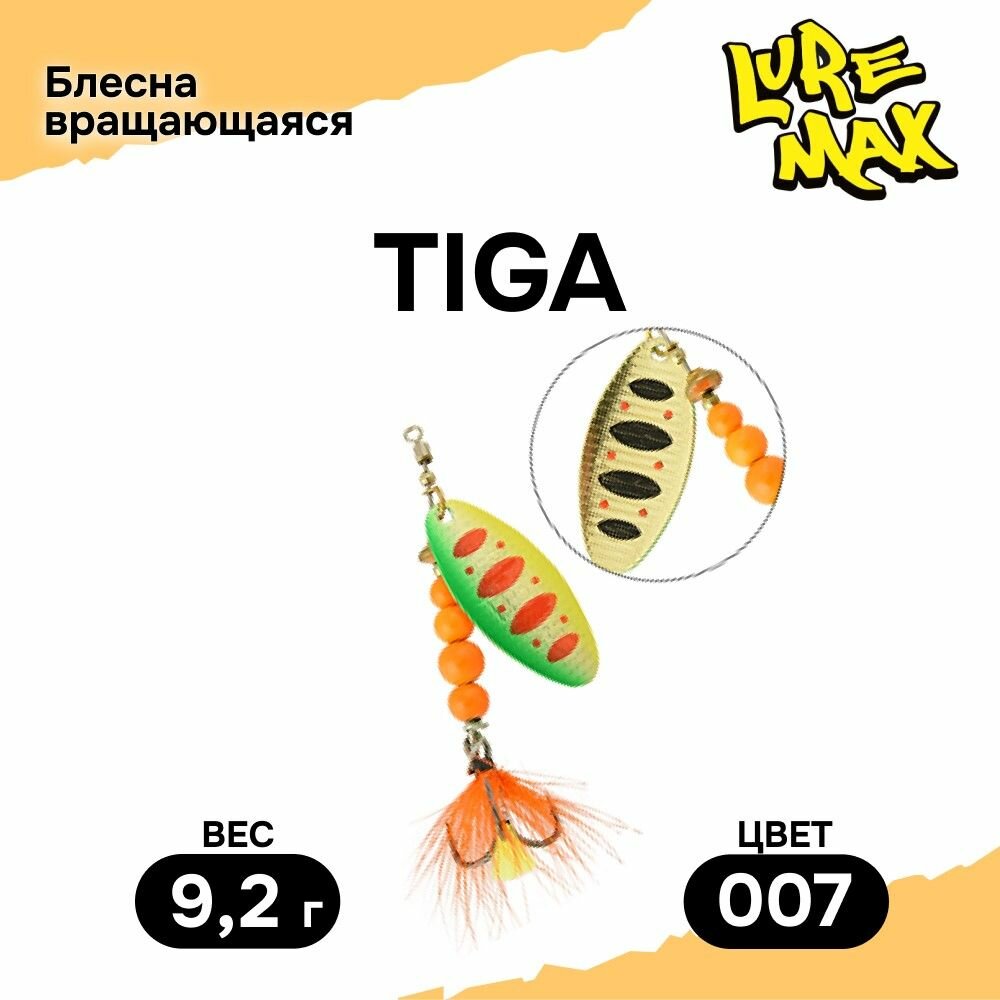 Блесна LureMax Tiga, 9,2гр, цвет 007, блесна для рыбалки, вертушка на щуку