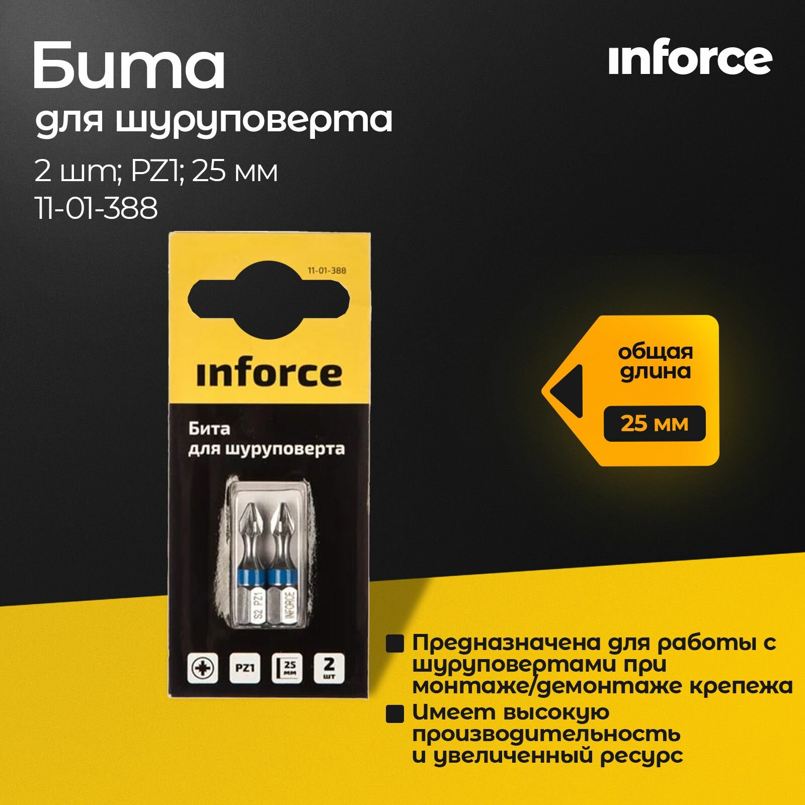 Набор бит для шуруповерта 2 шт; PZ1; 25 мм Inforce