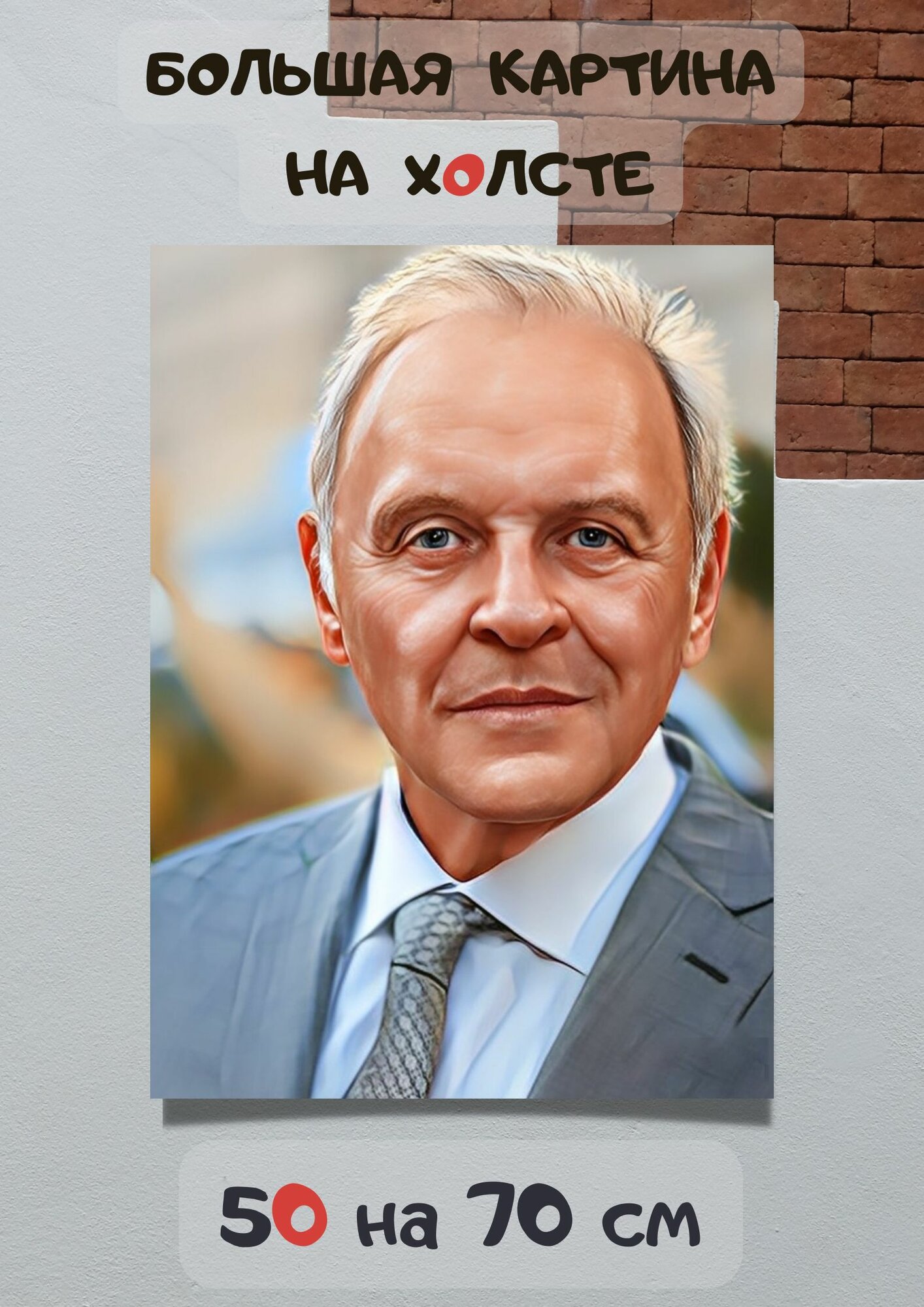 Картина портрет на холсте Энтони Хопкинс актер