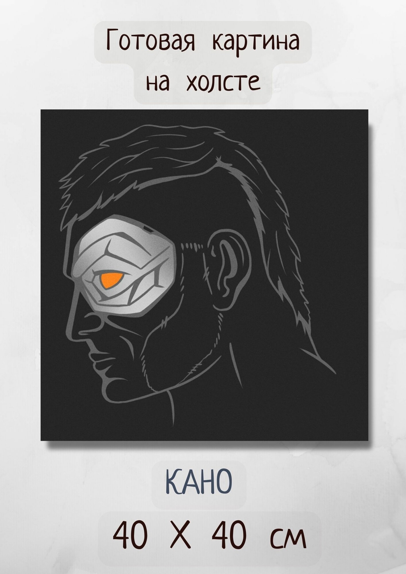 Картина на стену - Kano и Мортал Комбат 40х40